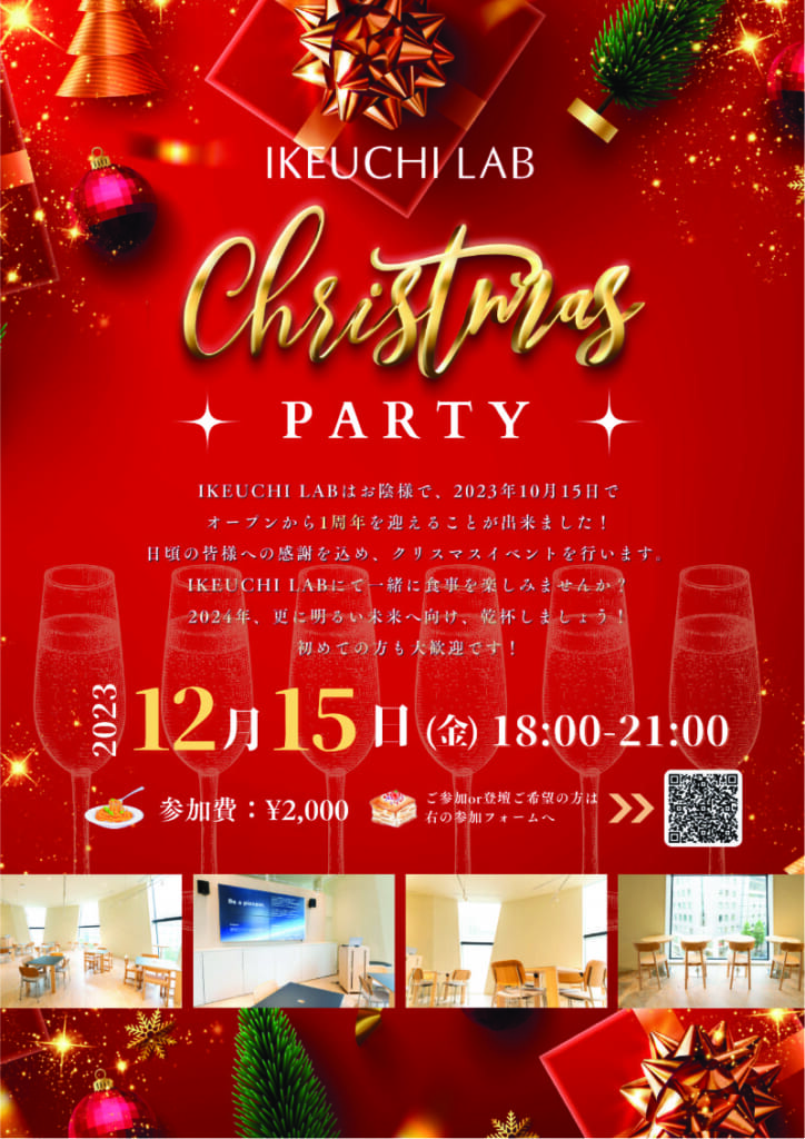 IKEUCHI LAB クリスマスパーティーのご案内 | IKEUCHI LAB